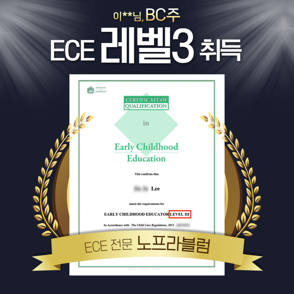 캐나다 ECE 레벨3 자격증 승인! 현지 전문가와 함께 - Nohproblem Consulting Agency 노프라블럼유학원 ...